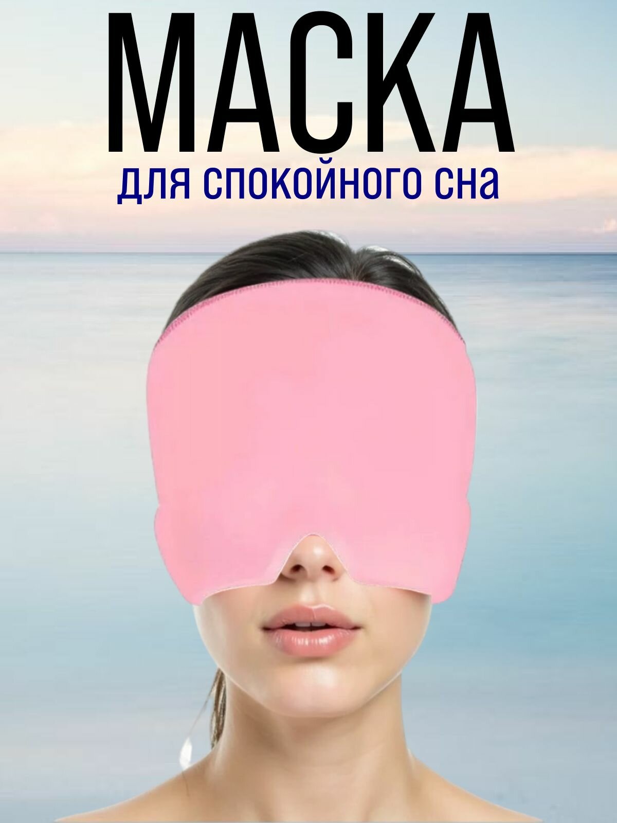 Гелевая маска для спокойного сна розовая
