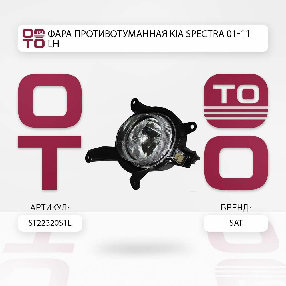 Фара противотуманная Kia ( Киа ) Spectra ( Спектра ) 01-11 LH / SATST22320S1L