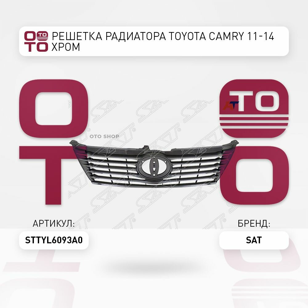 Решетка радиатора Toyota ( Тойота Тоёта Таёта ) Camry ( Камри ) 11-14 хром / SAT STTYL6093A0; ST-TYL6-093-A0