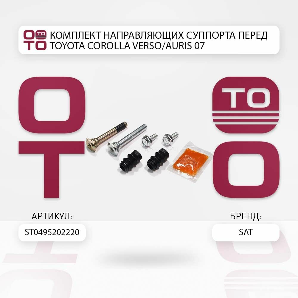 Комплект направляющих суппорта перед Toyota ( Тойота Тоёта Таёта ) Corolla ( Королла ) Verso ( Версо ) / Auris ( Аурис ) 07- / SAT ST0495202220; ST-04952-02220