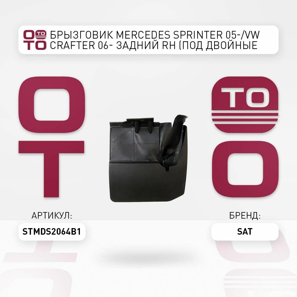 Брызговик MERCEDES SPRINTER 05-/VW CRAFTER 06- задний RH (под двойные колеса) / SAT STMDS2064B1; ST-MDS2-064B-1