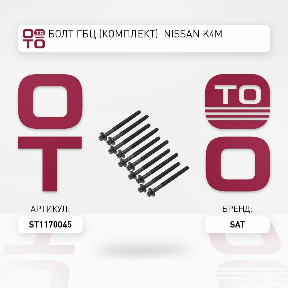 Болт ГБЦ (комплект) Nissan ( Ниссан ) K4M / SAT ST1170045; ST-117-0045