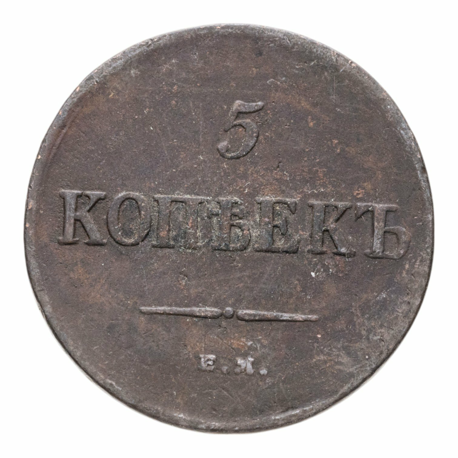 5 копеек 1835 ЕМ-ФХ, Медь, в сохранности VF
