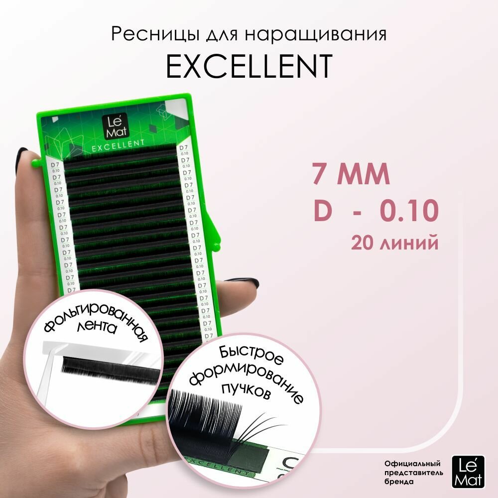 Le Maitre (Le Mat) ресницы для наращивания черные "Excellent" 20 линий отдельные длины D 0.10 7mm