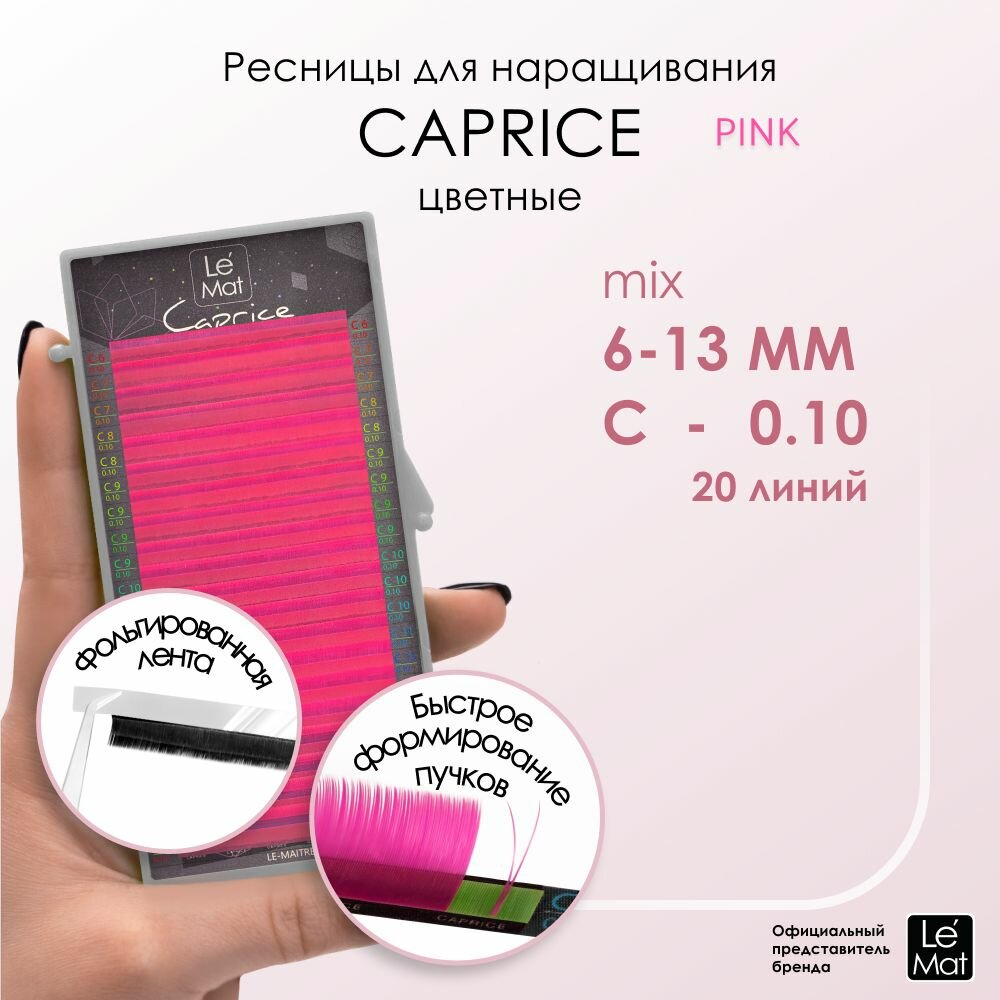 Le Maitre ресницы для наращивания цветные микс Pink C 0.10 MIX 6-13 mm