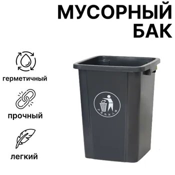 Мусорный бак, 100 л, 1 шт