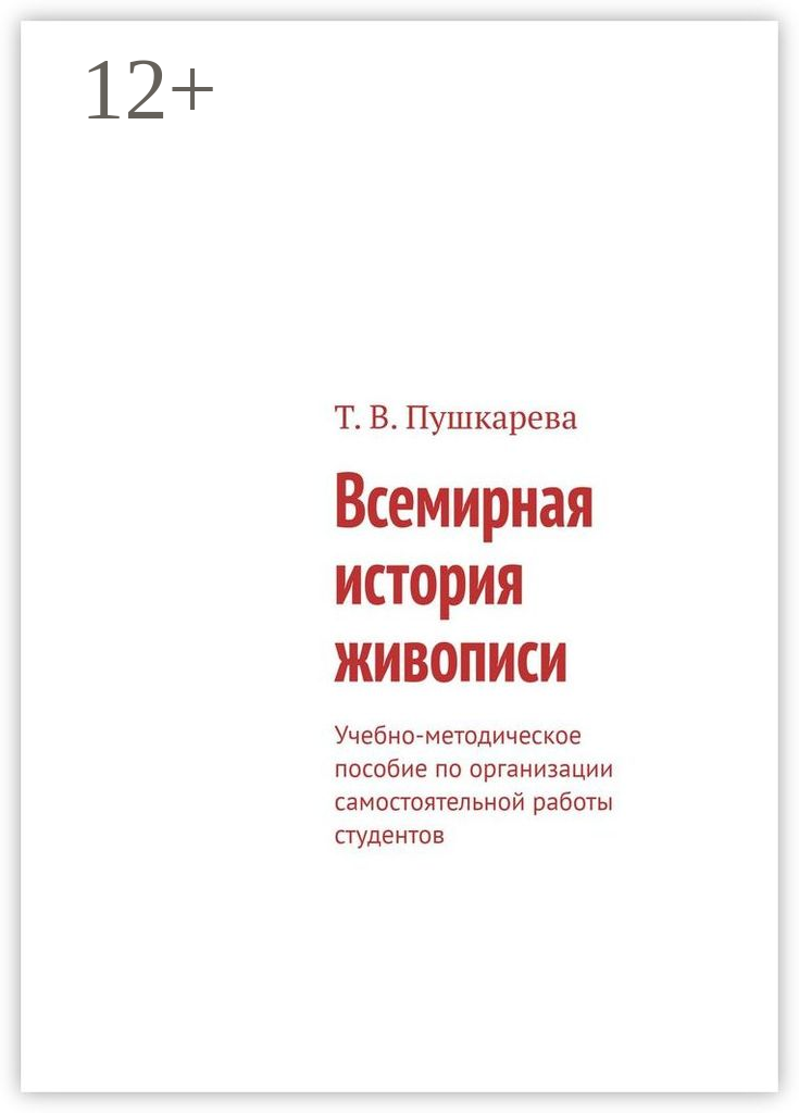 Всемирная история живописи