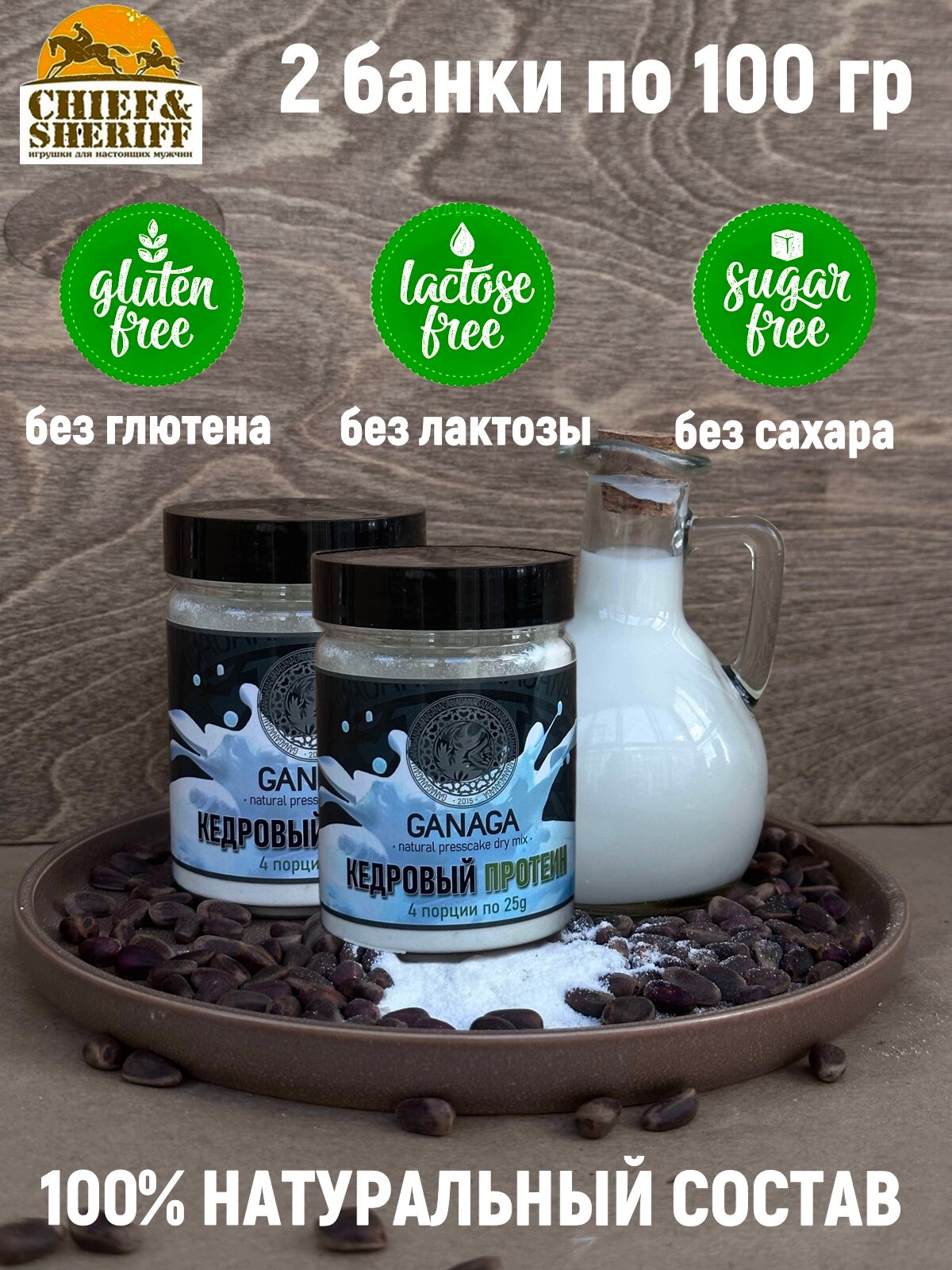 Сухое молоко кедровое, протеин, Ganaga, 2 X 100 гр