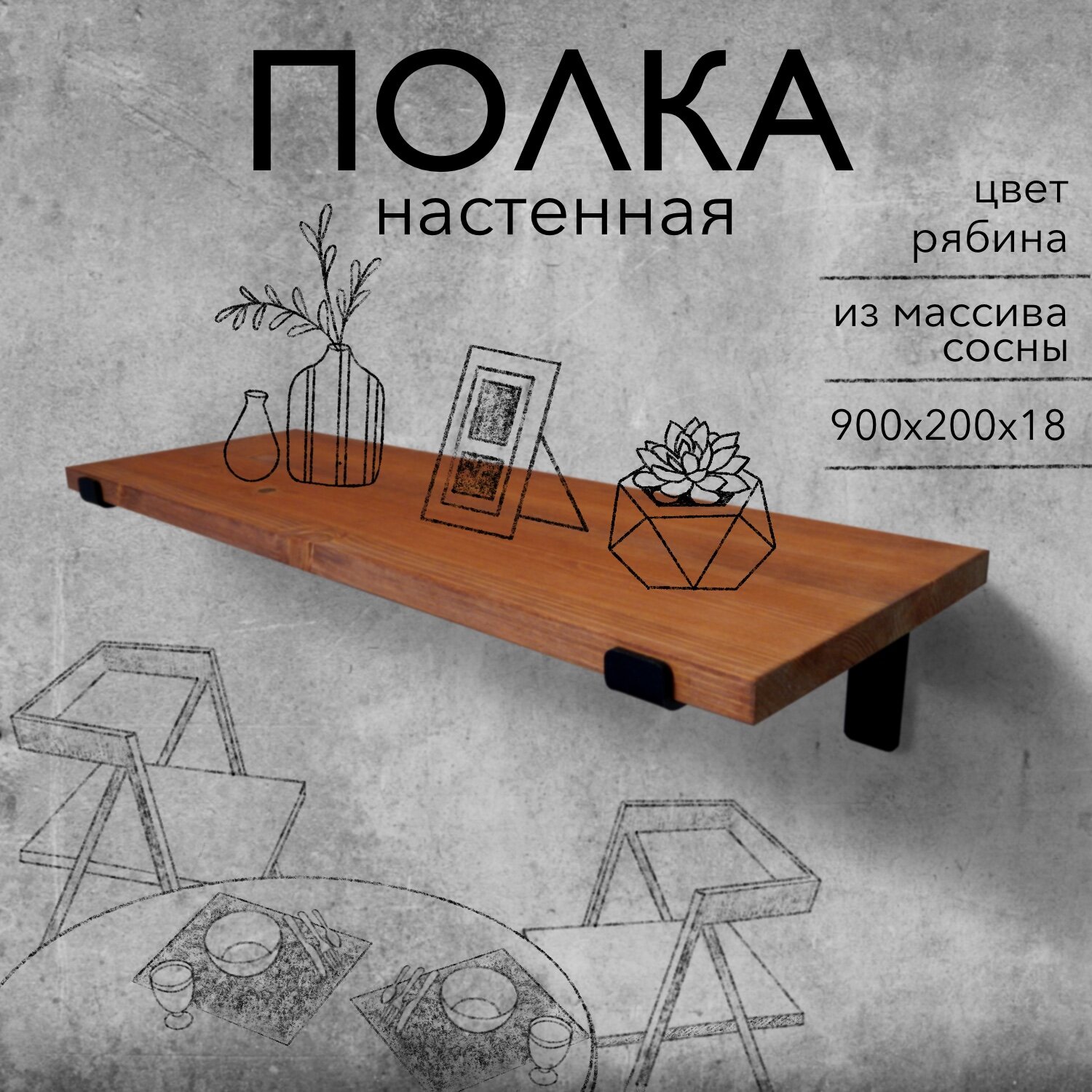 Полка настенная деревянная из массива сосны 90 см, цвет рябина, 18 мм