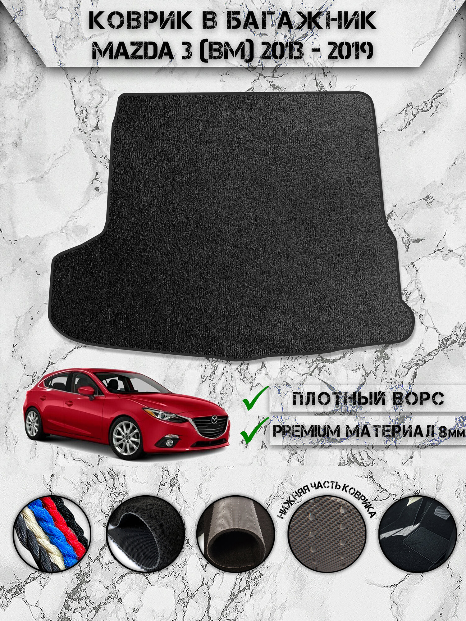 Ворсовый коврик в багажник "Люкс" для авто Мазда / Mazda 3 (BM) (седан) 2013-2019 Чёрный