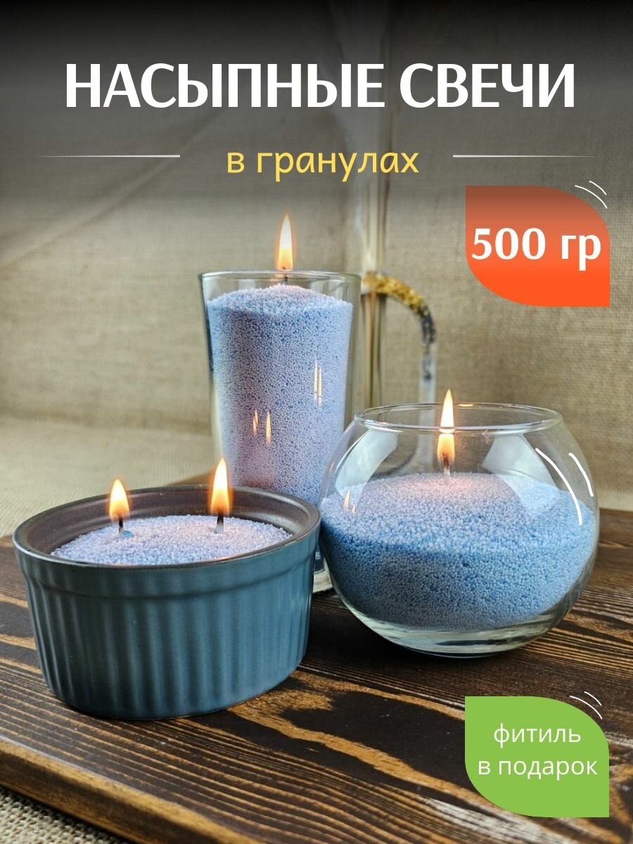 Свечи насыпные в гранулах, 500 гр.