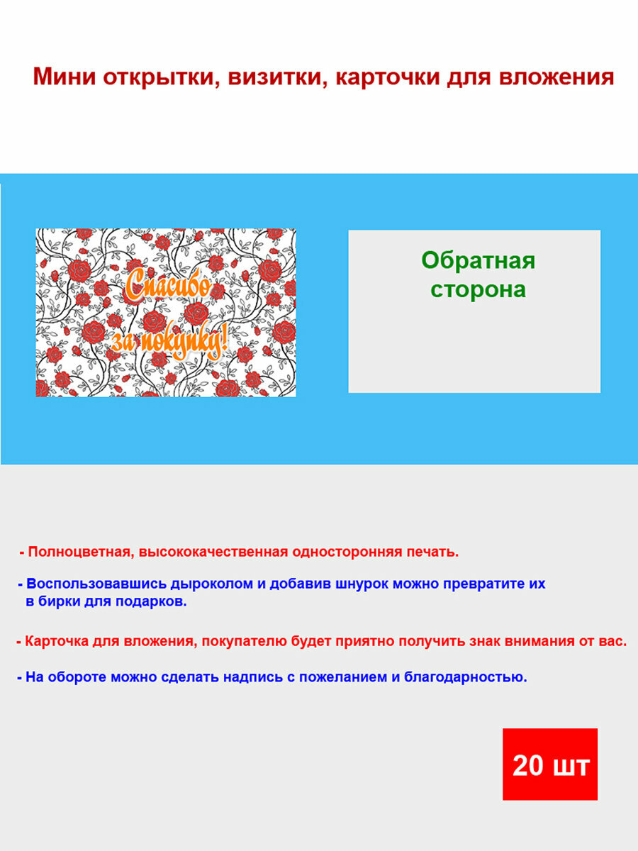 Мини открытка - карточка для покупателей "Спасибо за покупку, на фоне красных цветов", односторонние, 20 шт