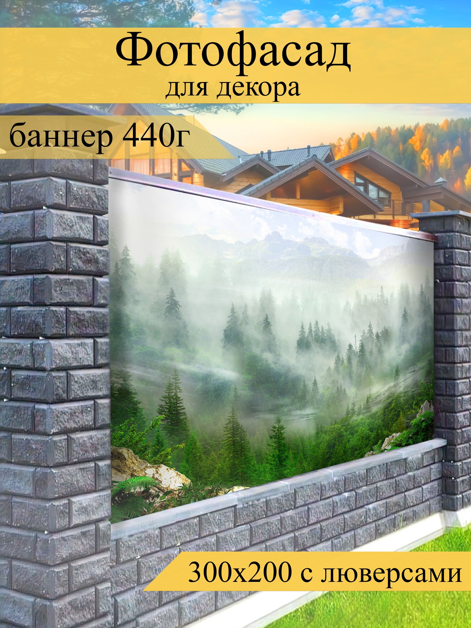 Фотофасад для забора, декоративный баннер для дачи и дома, 200х300см