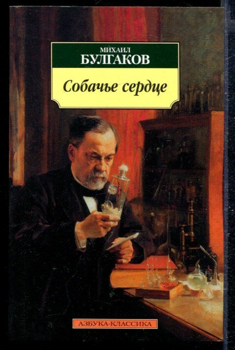 Булгаков М. - Собачье сердце - 2012
