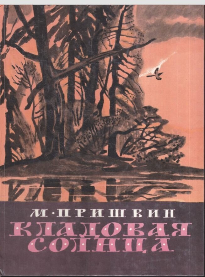 Кладовая солнца