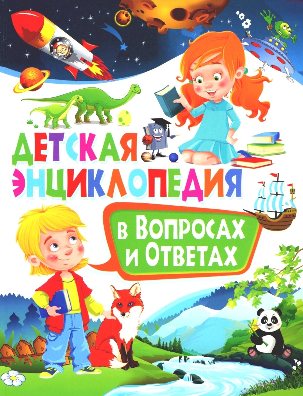 Детская энциклопедия в вопросах и ответах. Владис
