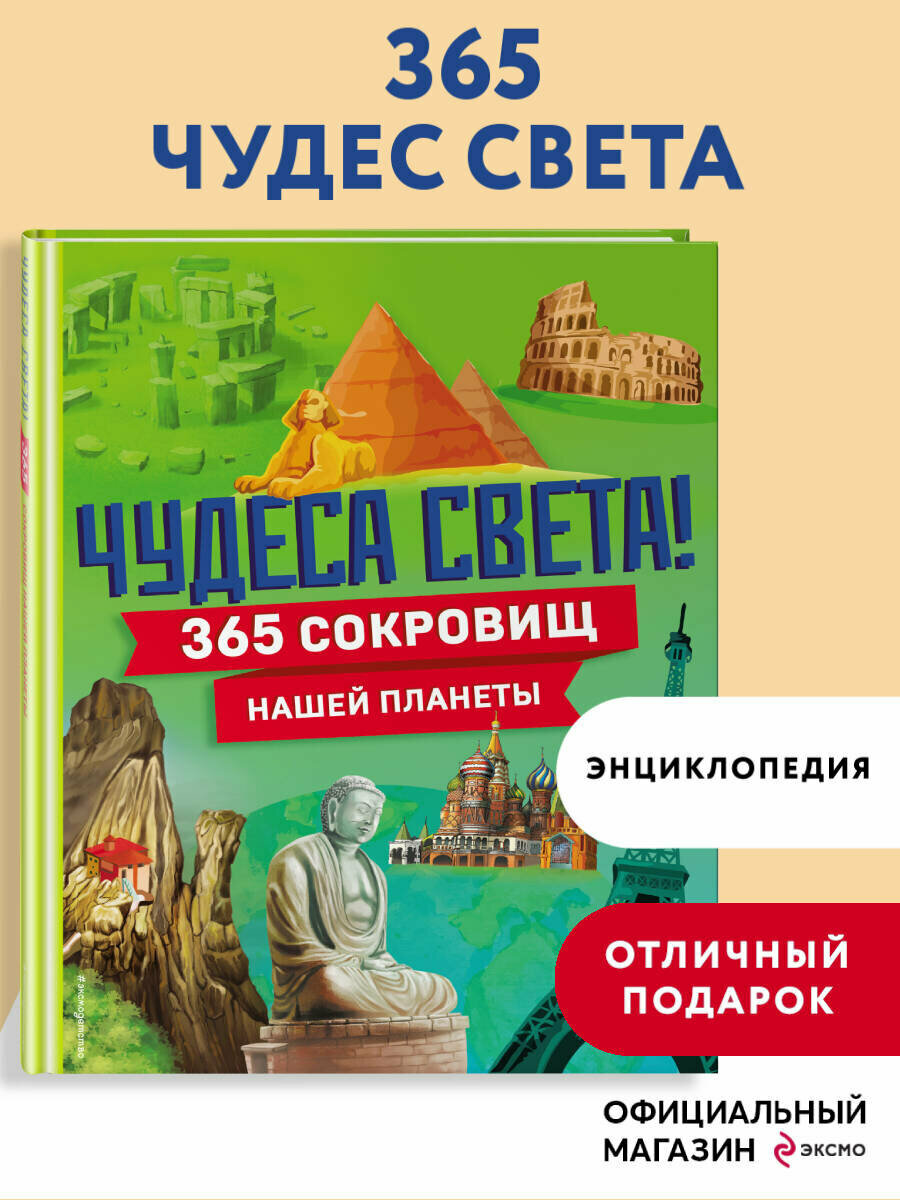 Чудеса света! 365 сокровищ нашей планеты
