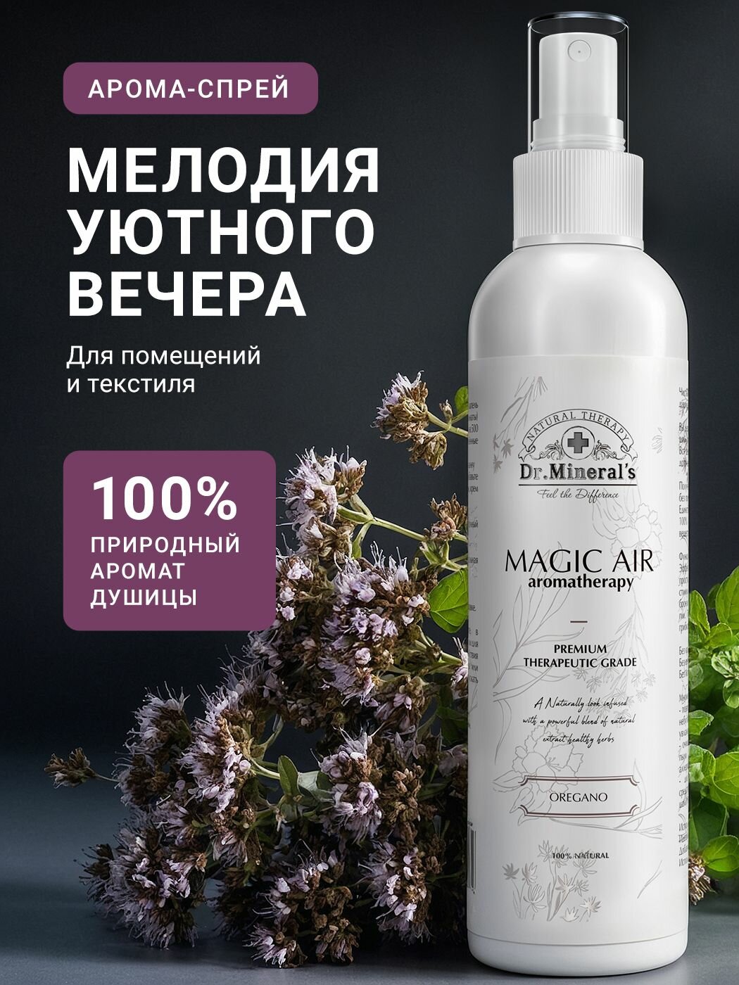 Dr. Mineral's, Натуральное Ароматическое эфирное масло/экстракт душицы для дома / бани и сауны, ванны / увлажнителя воздуха, аромалампы / 250 мл