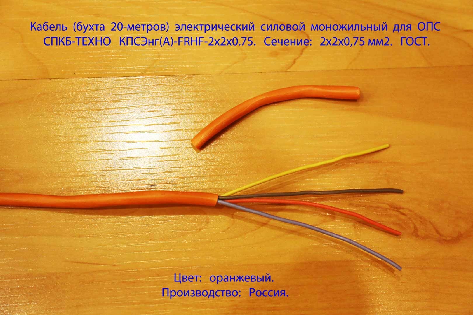 Кабель (бухта 20-метров) силовой для ОПС СПКБ-техно кпсэнг(А)-FRHF-2x2x0.75