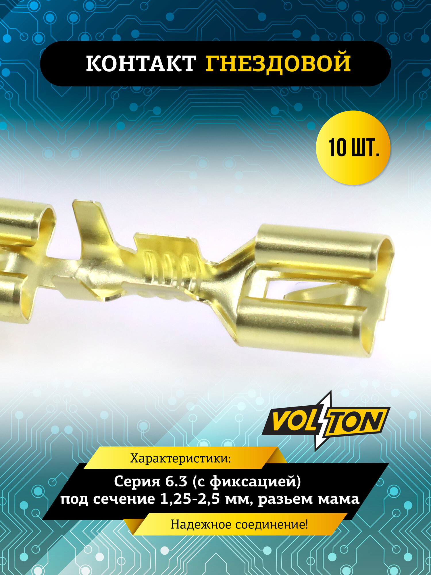 Контакт гнездовой VOLTON серии 6.3, с фиксацией, под сечение 1,25-2,5 мм.