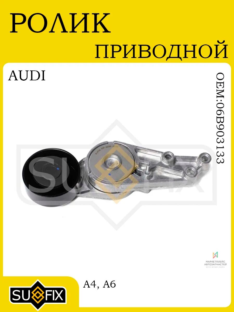 Натяжитель с роликом AUDI A4 1.6-2.0 00-08 / A6 2.0 01-11