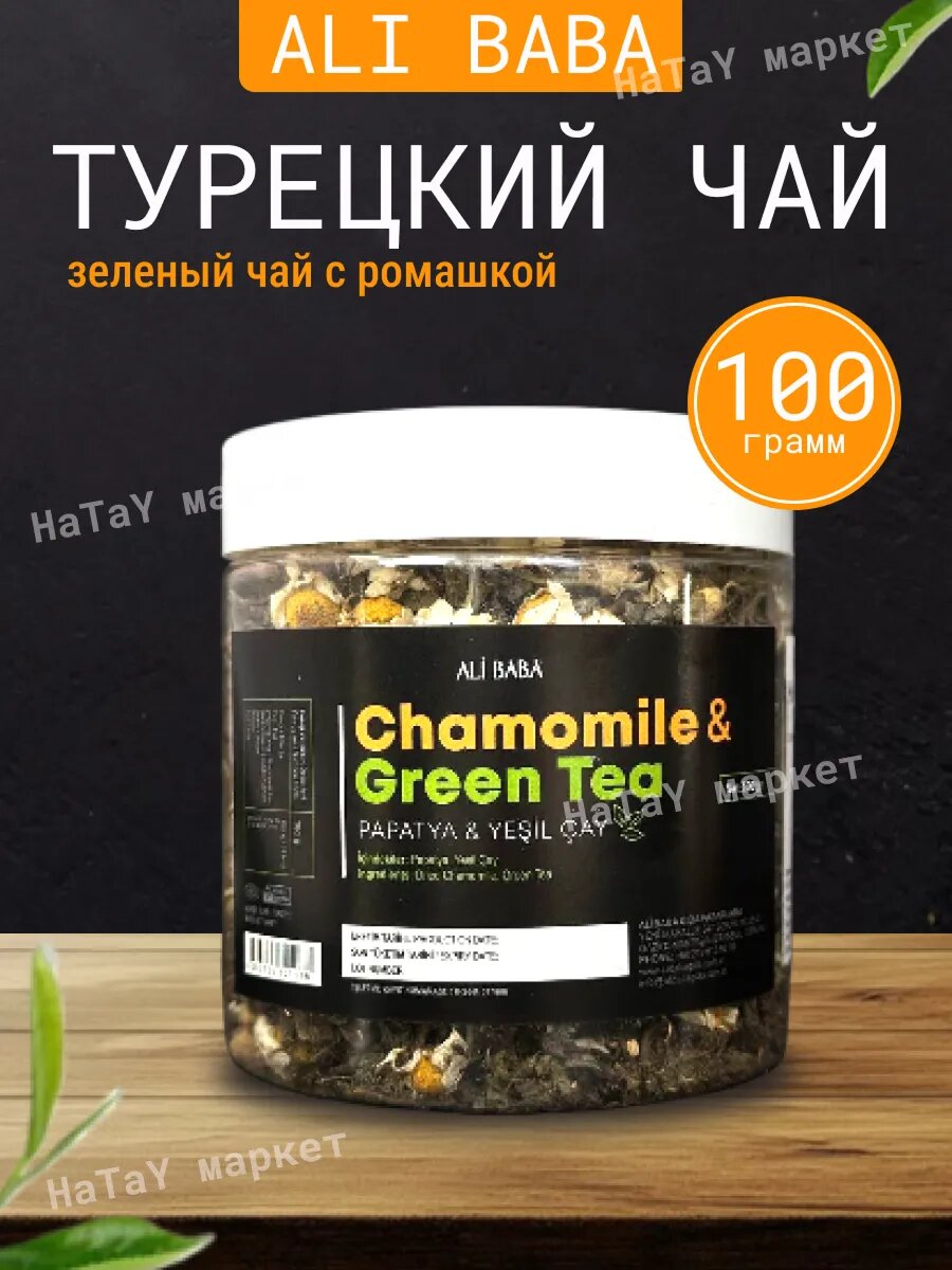 Турецкий зеленый чай с ромашкой Chamomile&GreenTea 100гр