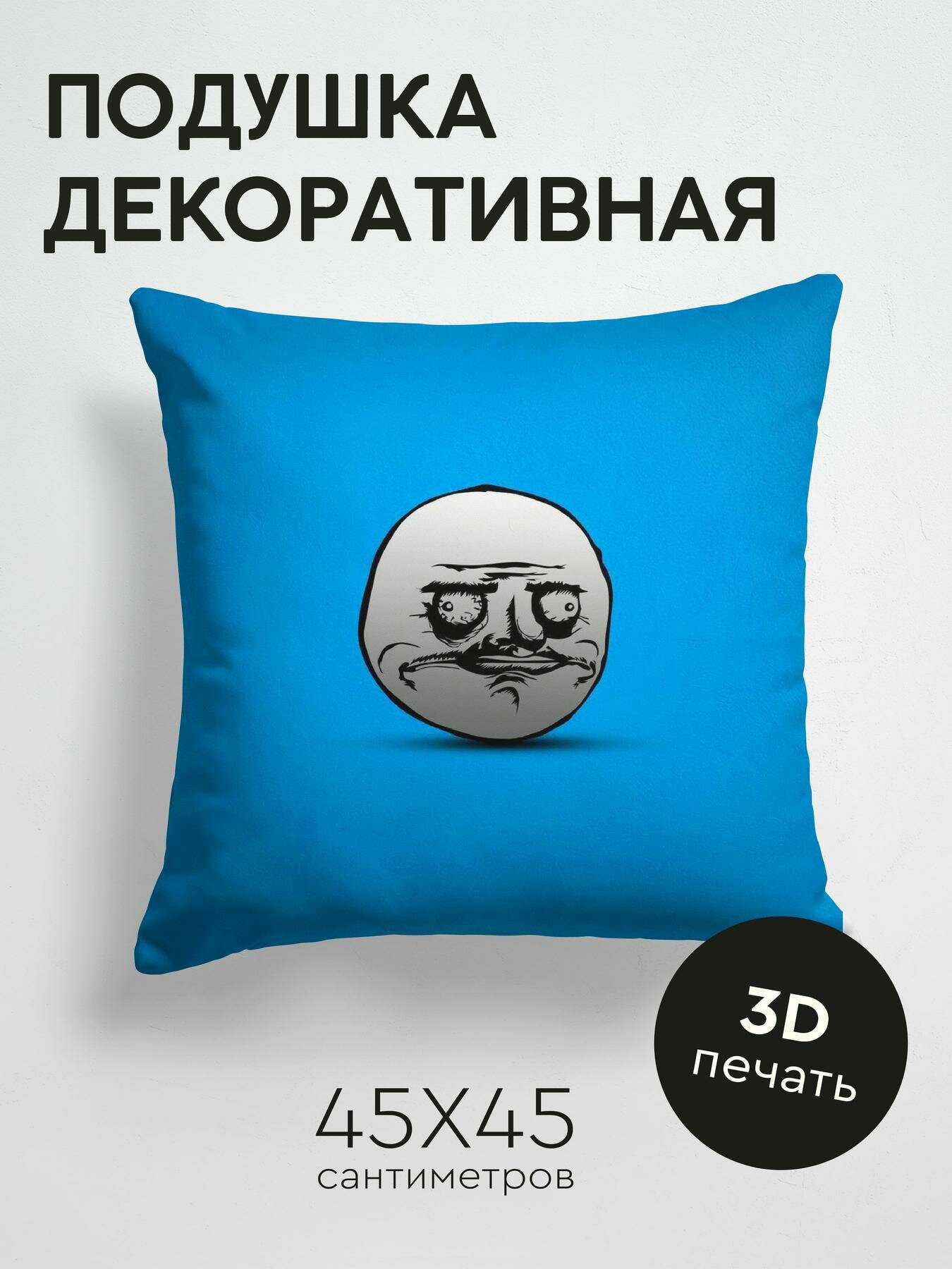 Подушка декоративная, 45x45см / Разное / mem / мем / лицо / фигурка