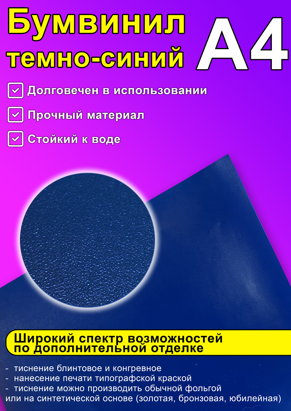 Бумвинил темно-синий, А4