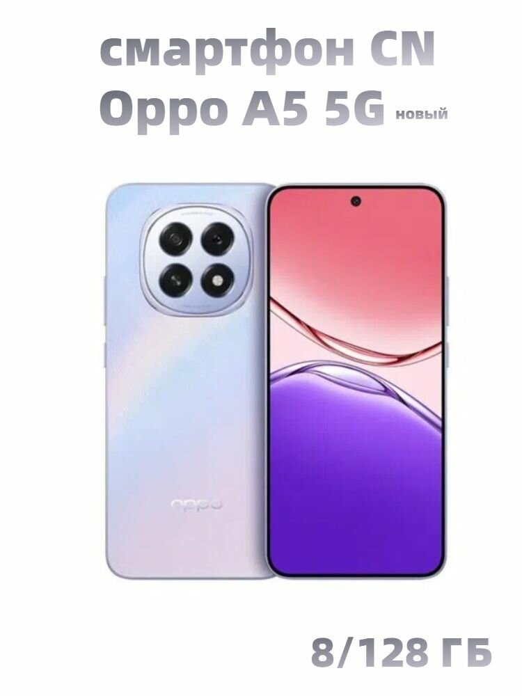 Смартфон Oppo A5 5G новый CN 8/128 розовый