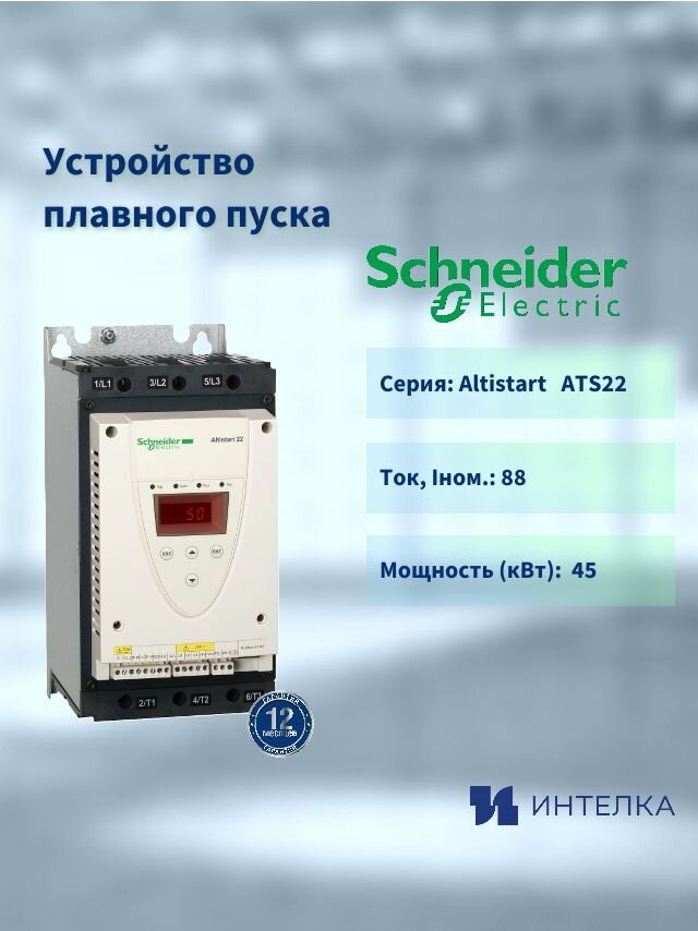Устройство плавного пуска Schneider electric ATS22 230В(22кВт)/400-440В(45кВт) ATS22D88Q