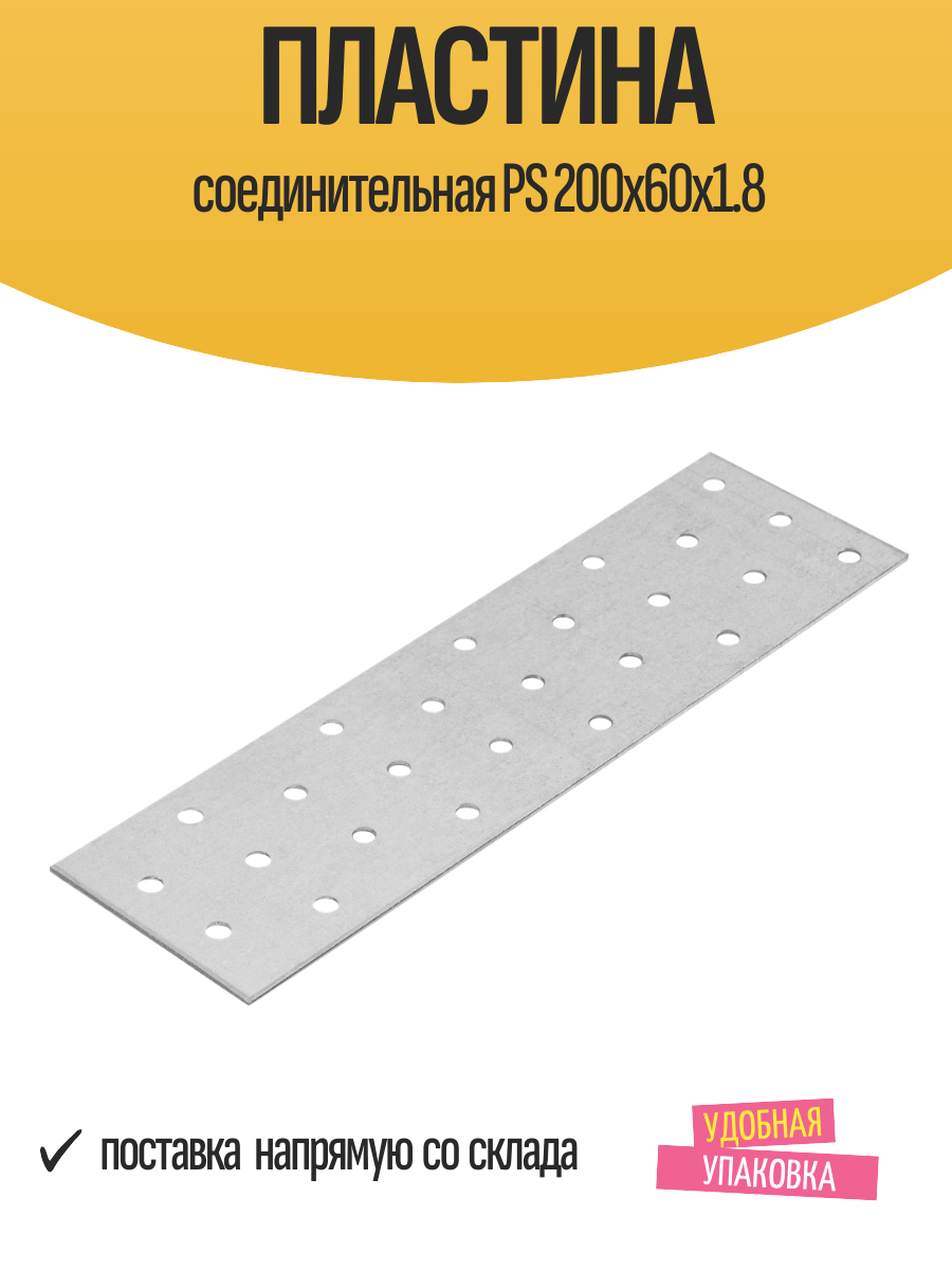 Пластина соединительная PS 200x60x1.8 мм, оцинкованная сталь, 1 шт