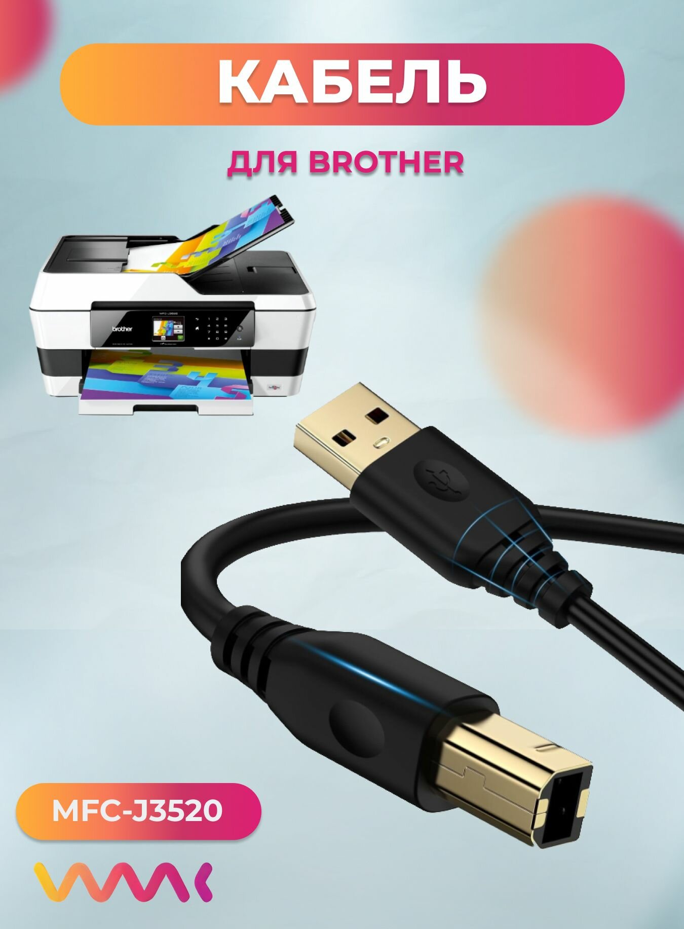 Кабель для принтера МФУ Brother MFC-J3520