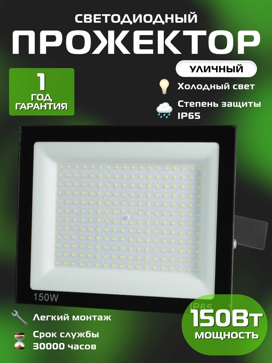 Прожектор светодиодный уличный 150 Вт 6500к 12000Лм IP65=v=
