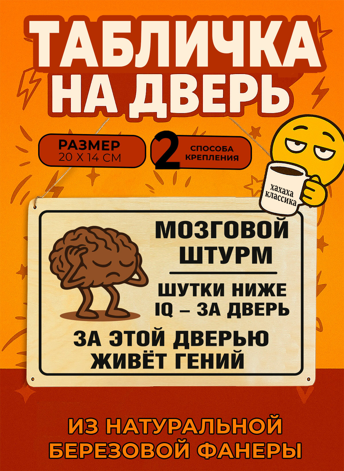 Табличка деревянная, интерьерная "Мозговой штурм. Шутки ниже IQ - за дверь. За этой дверью живет гений", (натуральный), 20 х 14 х 0,3 с