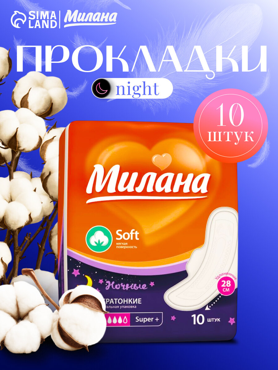 Прокладки "Милана" Ultra Super Plus Soft, ночные, 10 шт в упаковке