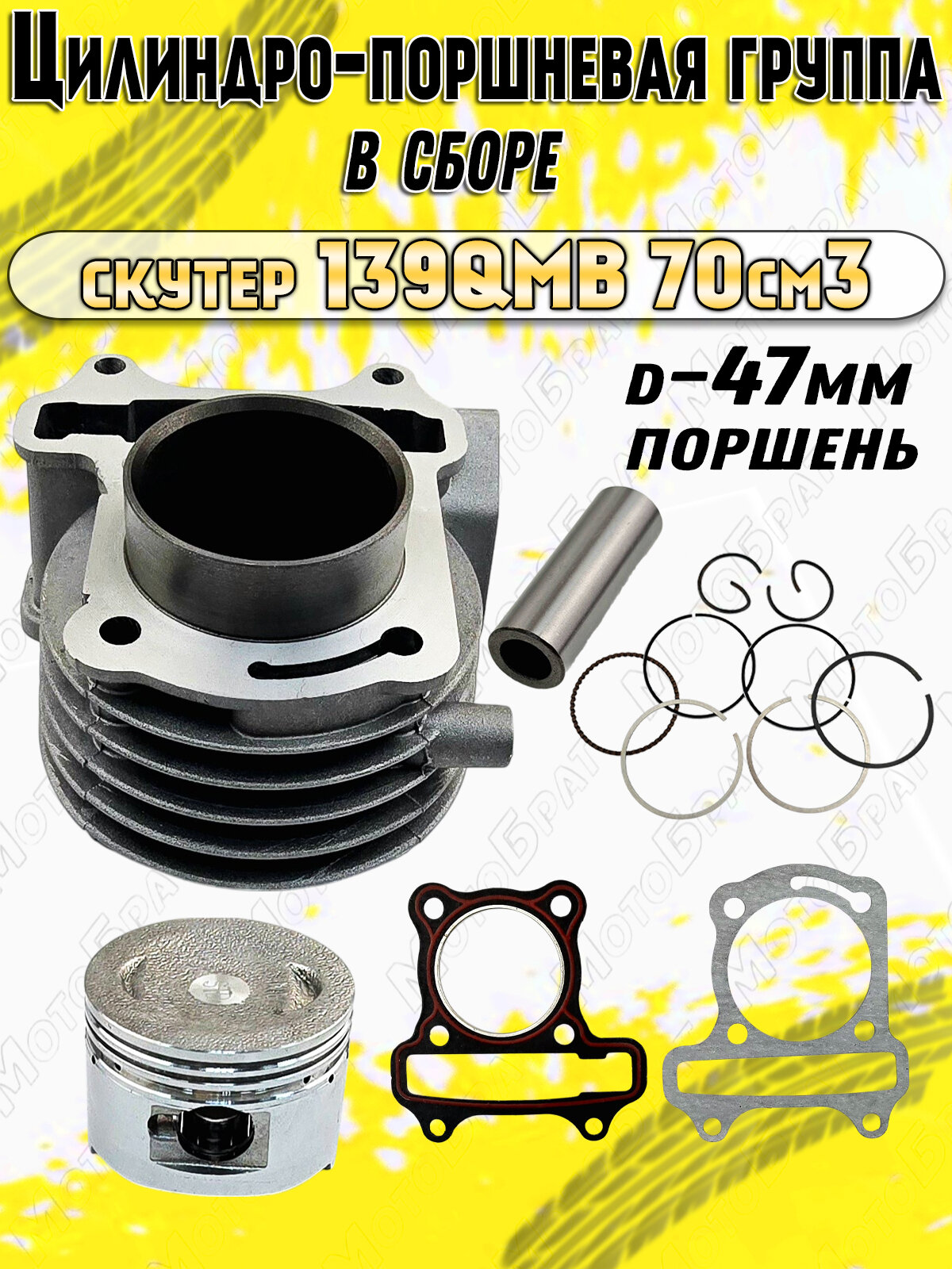 Цилиндро-поршневая группа скутер 139QMB 70см3 (d-47)