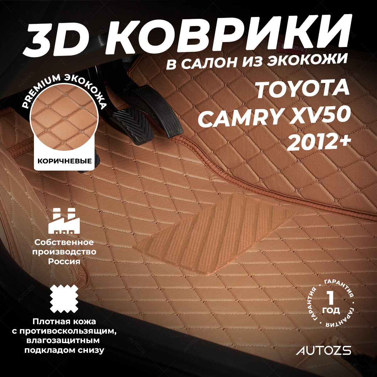 Кожаные 3D коврики в салон с бортами для Toyota Camry (Japan) XV50 (2012+) коричневые