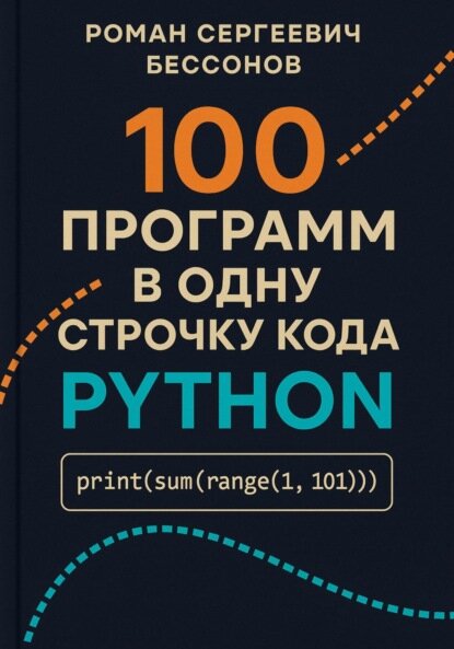 100 программ в одну строчку кода Python [Цифровая книга]