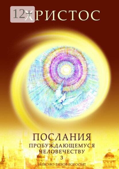 Христос. Послания пробуждающемуся человечеству. Книга 3. Новое Слово [Цифровая книга]