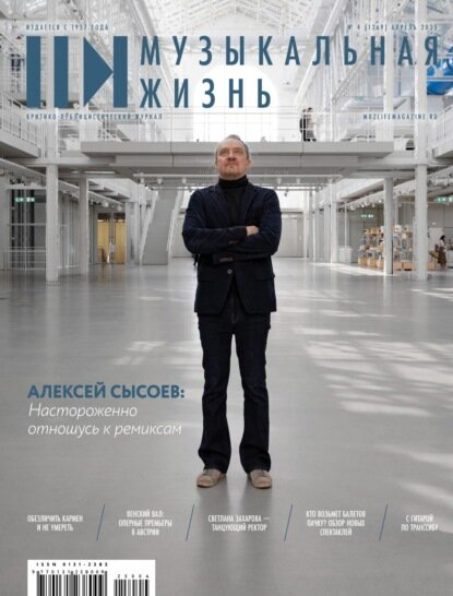 Журнал «Музыкальная жизнь» №4 (1269), апрель 2025 [Цифровая книга]