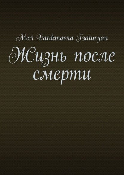 Жизнь после смерти. Жизнь [Цифровая книга]