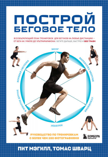 Построй беговое тело. Всеобъемлющий план тренировок для бегунов на любые дистанции [Цифровая книга]