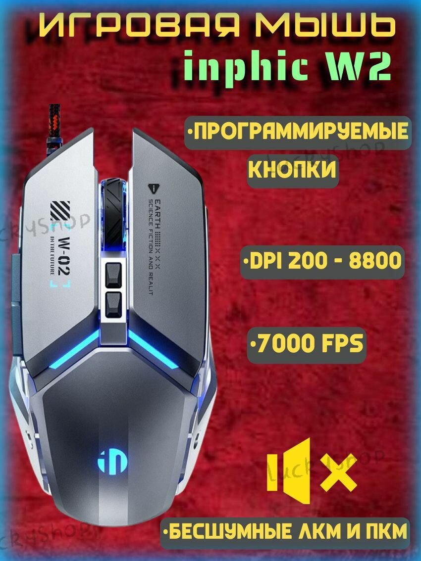 Проводная, игровая компьютерная мышь inphic PW2 - с бесшумными кнопками и подсветкой