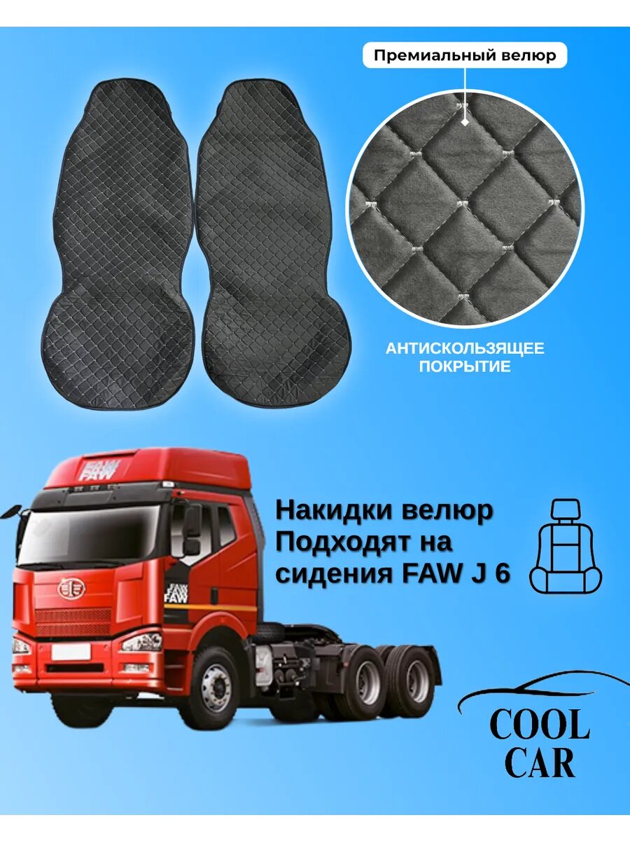Накидки чехлы на сидения Faw J6, велюр премиум, цвет серый/графит