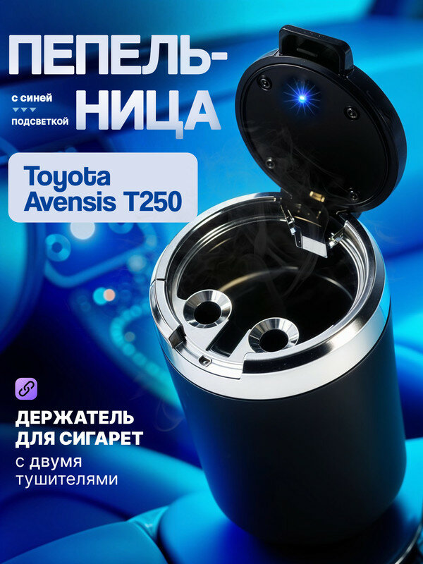 Пепельница для Toyota Avensis T250 (Тойота Авенсис Т250)/с крышкой и подсветкой, черная, аксессуар в подстаканник или дверь машины, бездымная