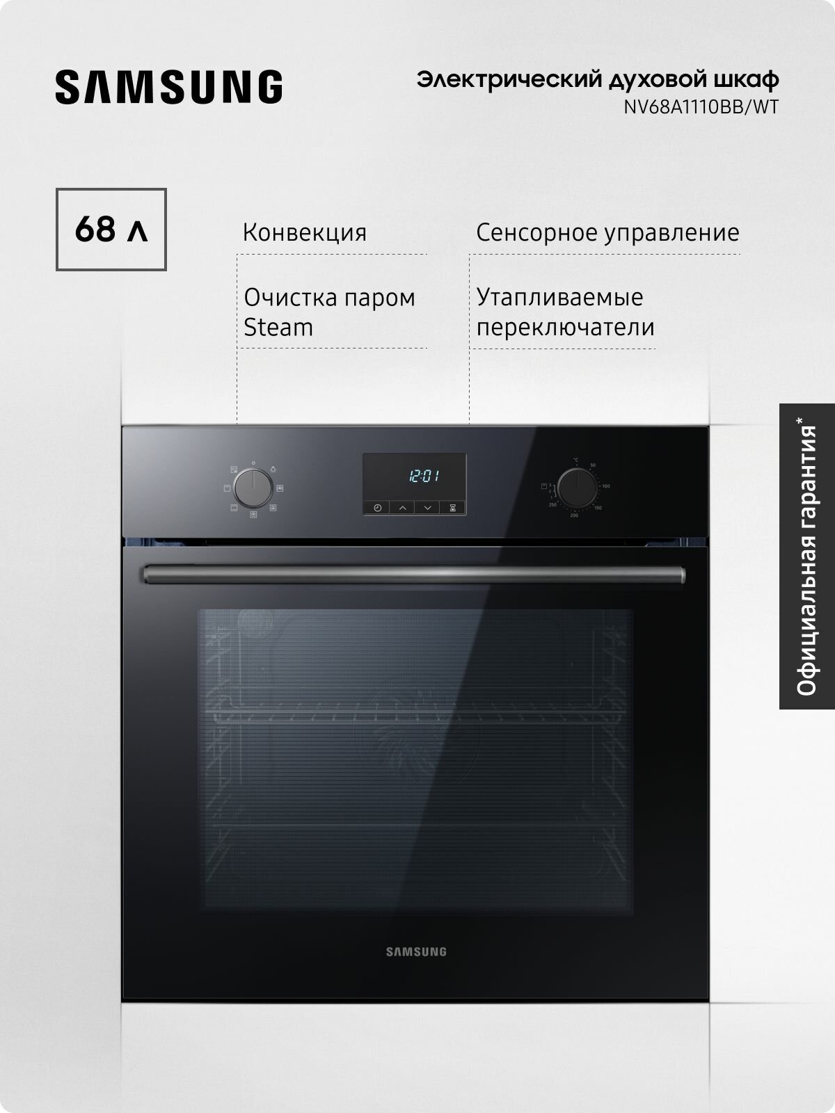 Электрический духовой шкаф Samsung NV68A1110BB/WT 68 л, LED-дисплей, конвекция, утапливаемые переключатели, сенсорное управление, очистка паром