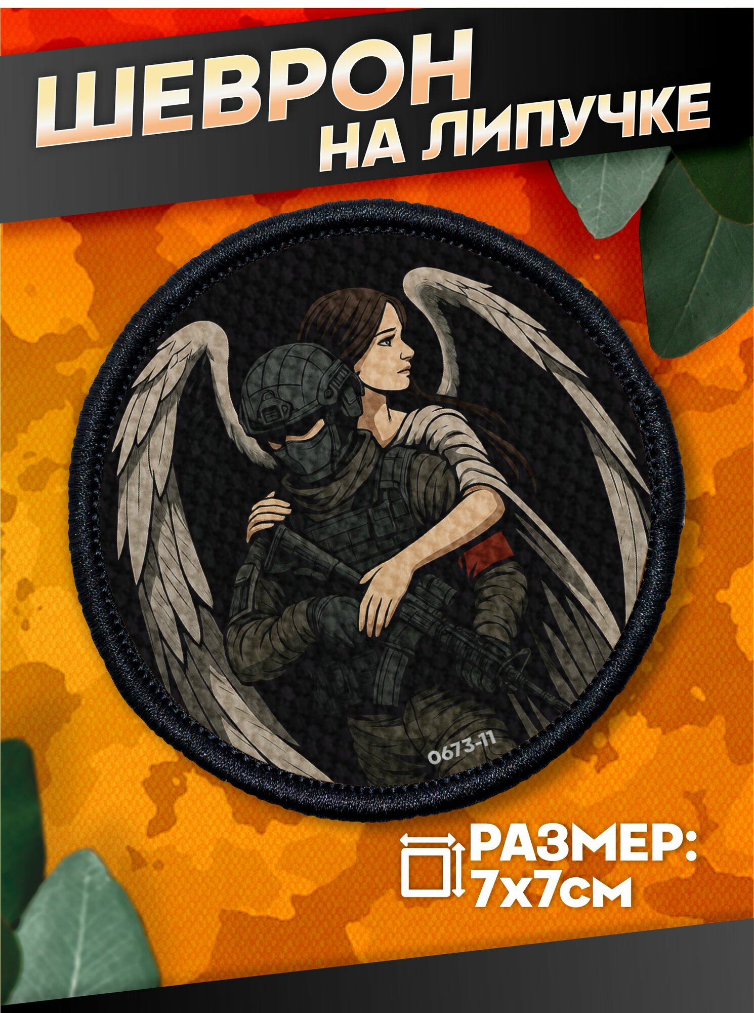 Шеврон на липучке военные Ангел хранитель