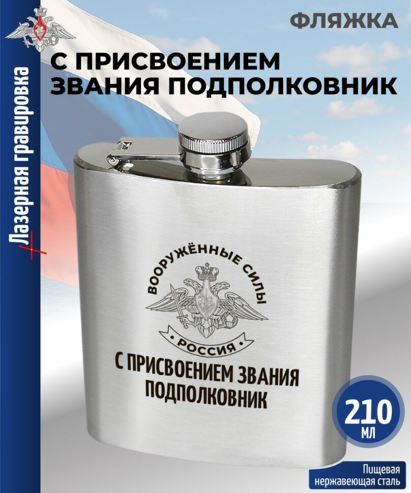 Фляжка МО РФ "С присвоением звания подполковник" (210 мл)