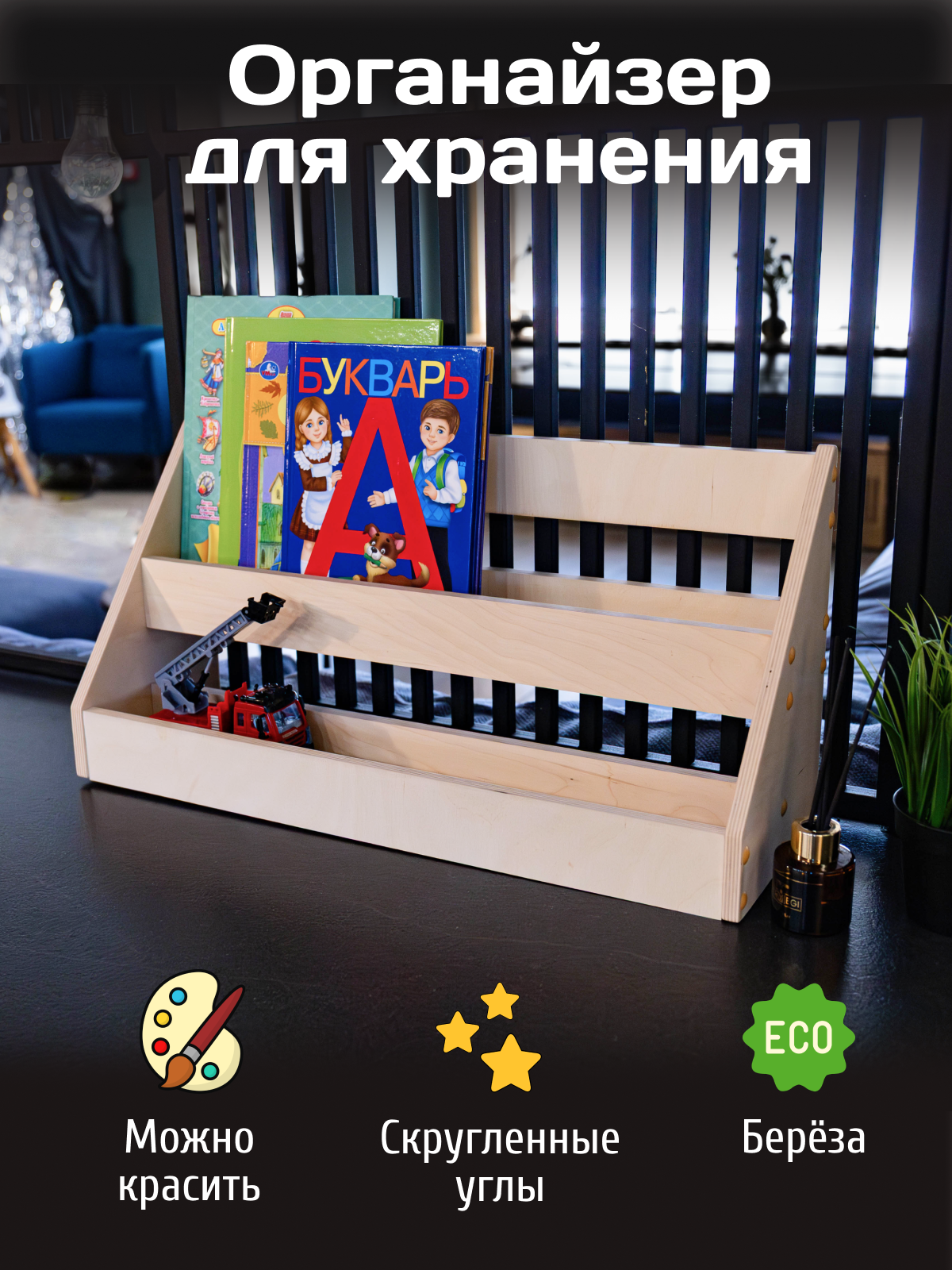 Полка для книг Монтессори