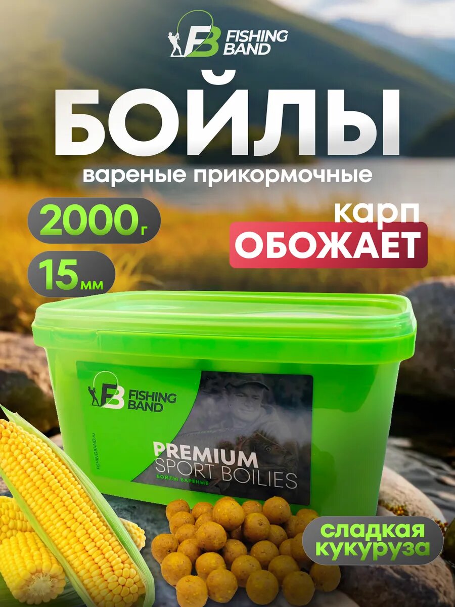Бойлы варёные прикормочные: 15 мм Sweet Corn 2 кг